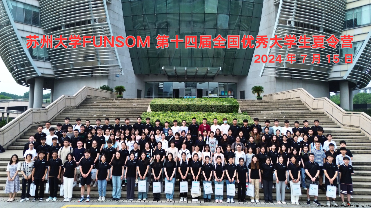 我院成功举办2024年FUNSOM第十四届夏令营 - 苏州大学纳米科学技术学院教工第一党支部 - 思政网育人号